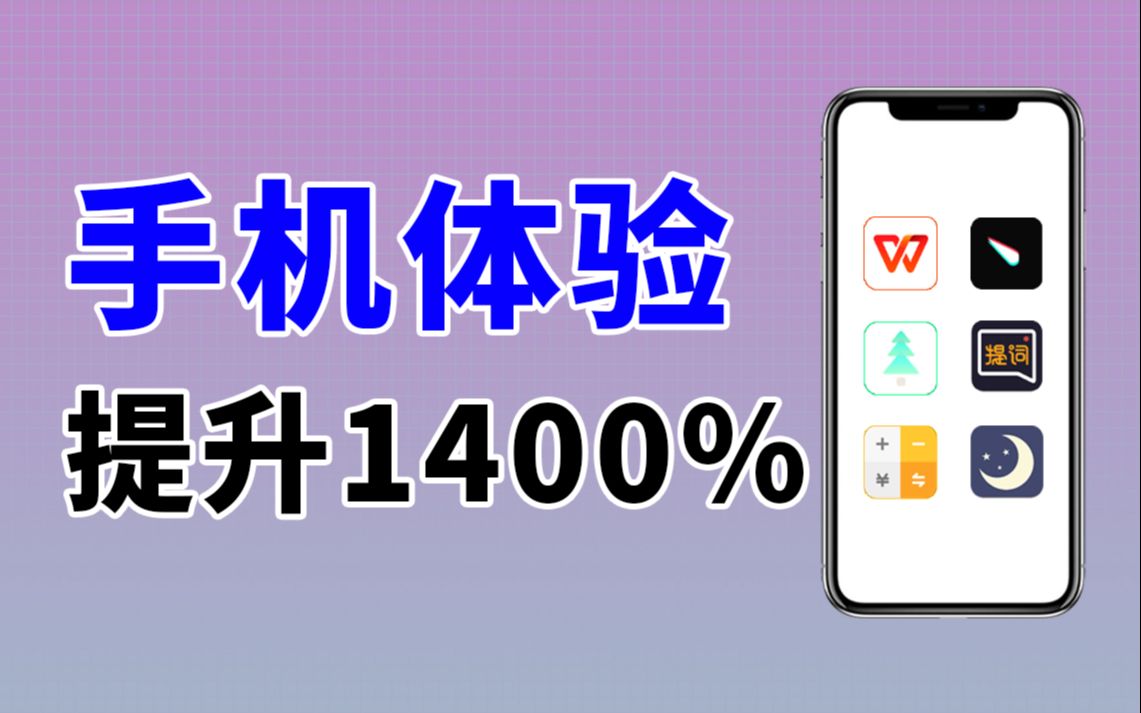 这6个神仙级APP,让你的手机使用体验提升1400%!