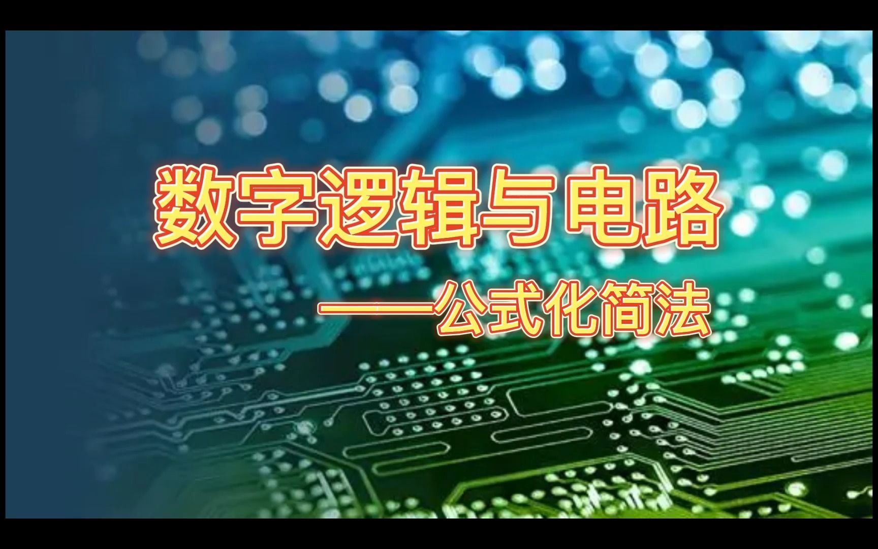 1.14 公式化简法