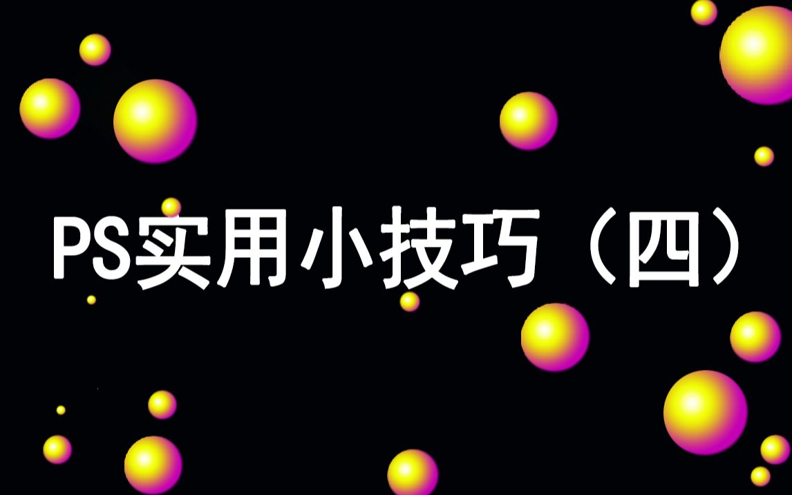 【PS实用技巧】PS新手入门必看,学会这4招秒变PS老手