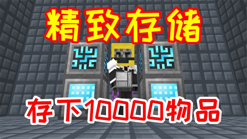 撤硕生存20:一口气存下10000个物品!终于做出了精致存储!