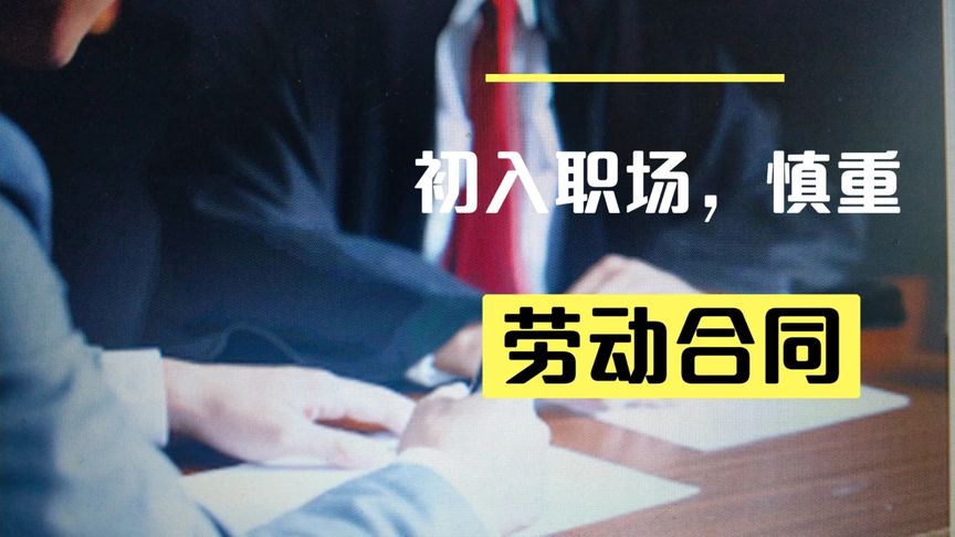 初入职场,劳动合同签订注意事项。