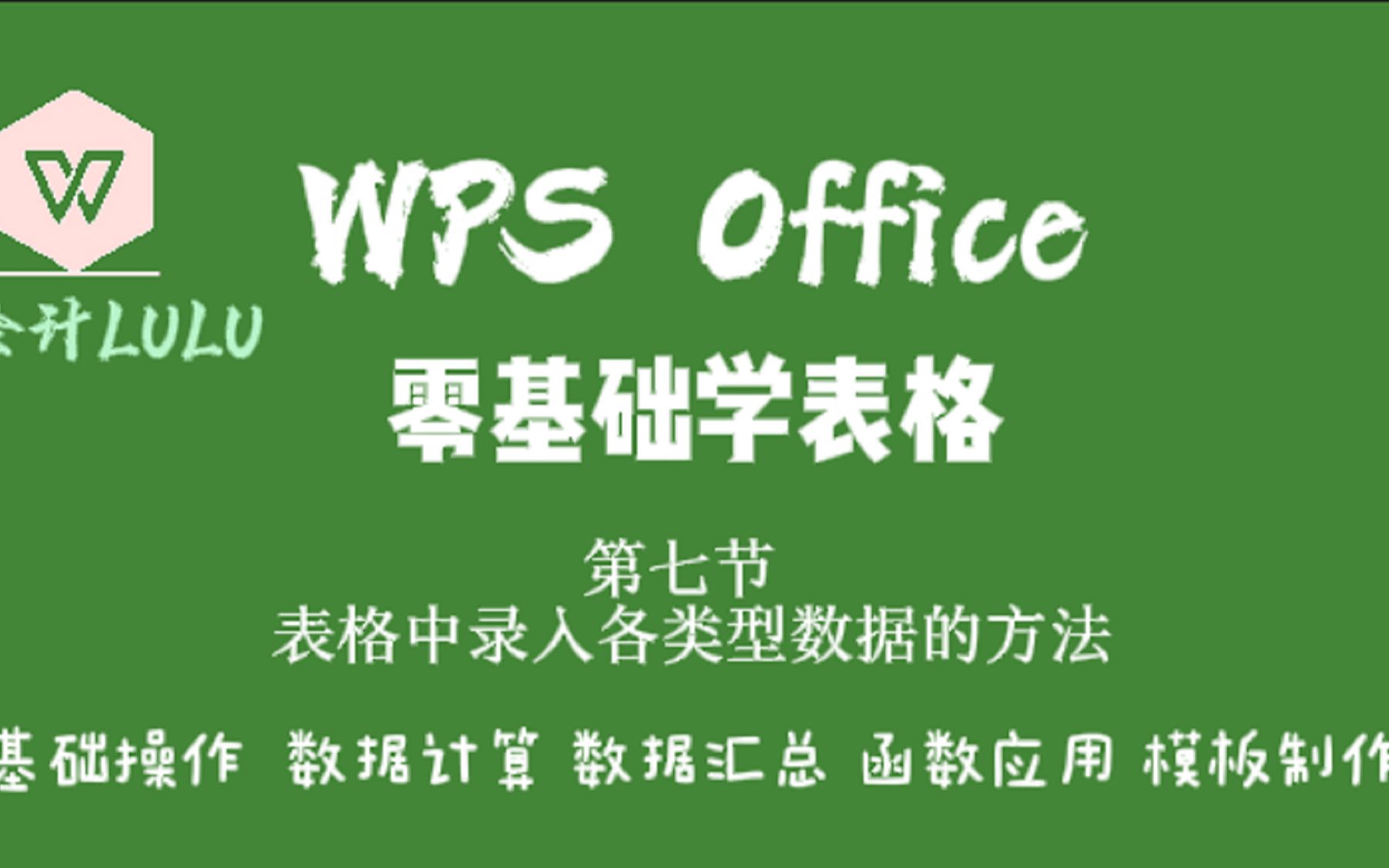 WPS零基础学表格:表格中录入各类型数据的方式