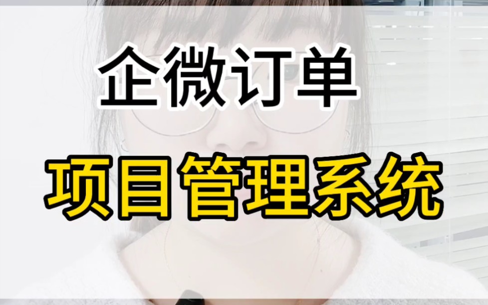 企业微信订单项目管理系统#企业微信[话题]# #企业微信运营[话题]# #...