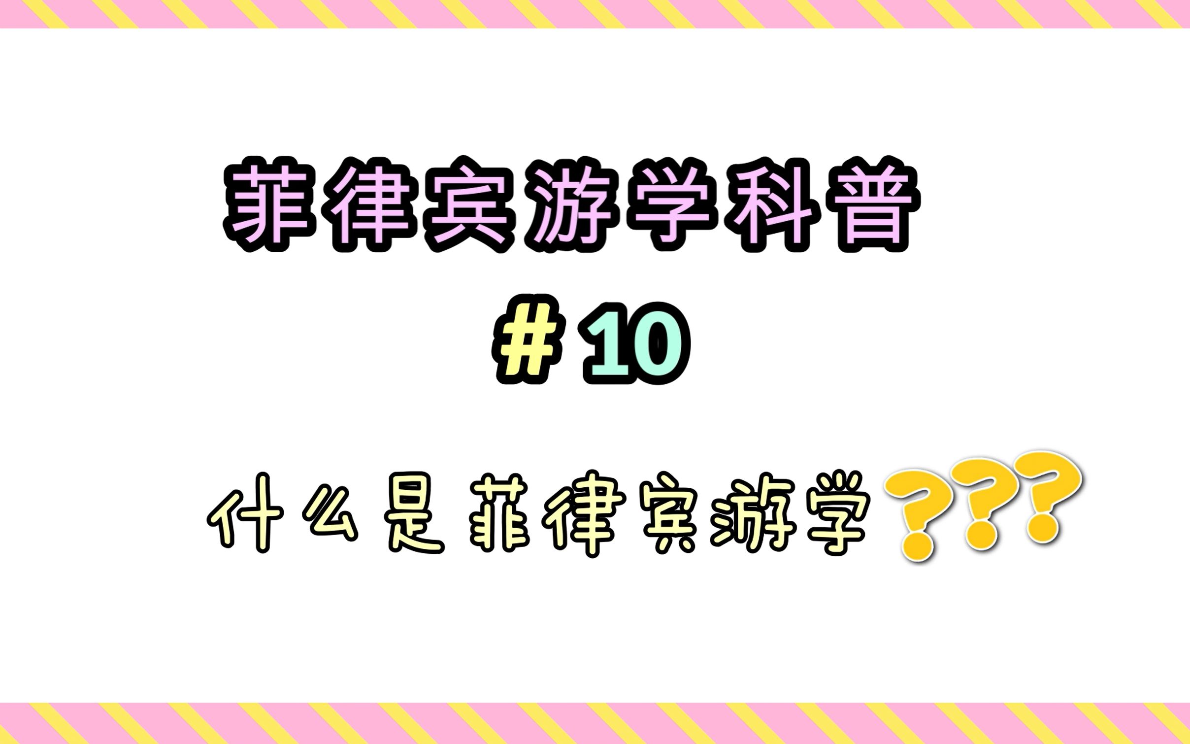 科普| 什么是菲律宾游学?游学跟留学有什么区别?