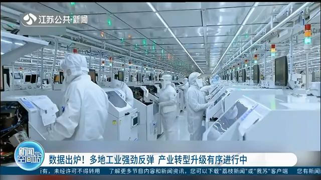 数据出炉!多地工业强劲反弹,产业转型升级有序进行中