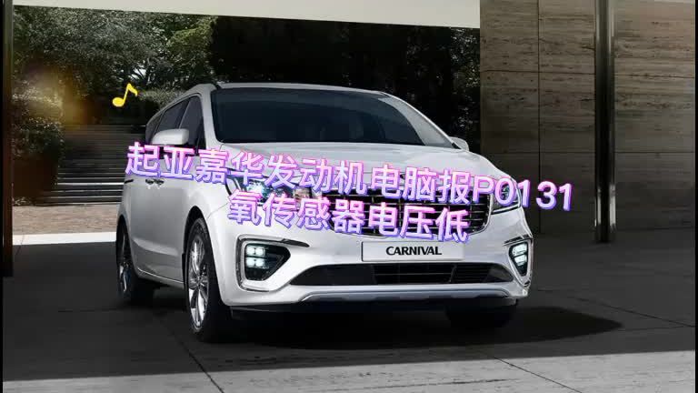 P0131氧传感器电压低如何快速解决故障!#起亚 #抖音汽车