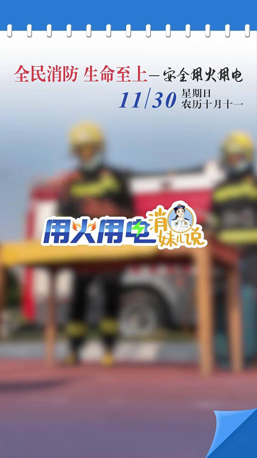 #用火用电消妹儿说全民消防生命至上!厨房安全无小事,油锅起火莫慌张...