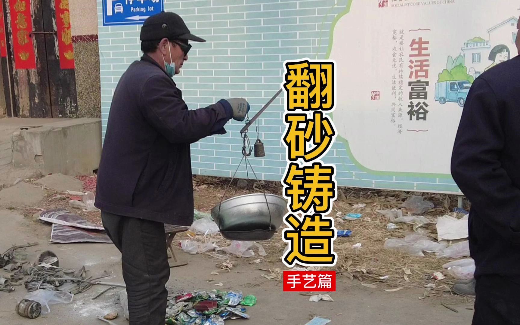 传统手艺翻砂铸造,记录新泰乡村手艺人将铝料变废为宝,铸成用具
