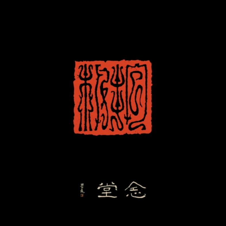 篆刻,定制,印稿设计