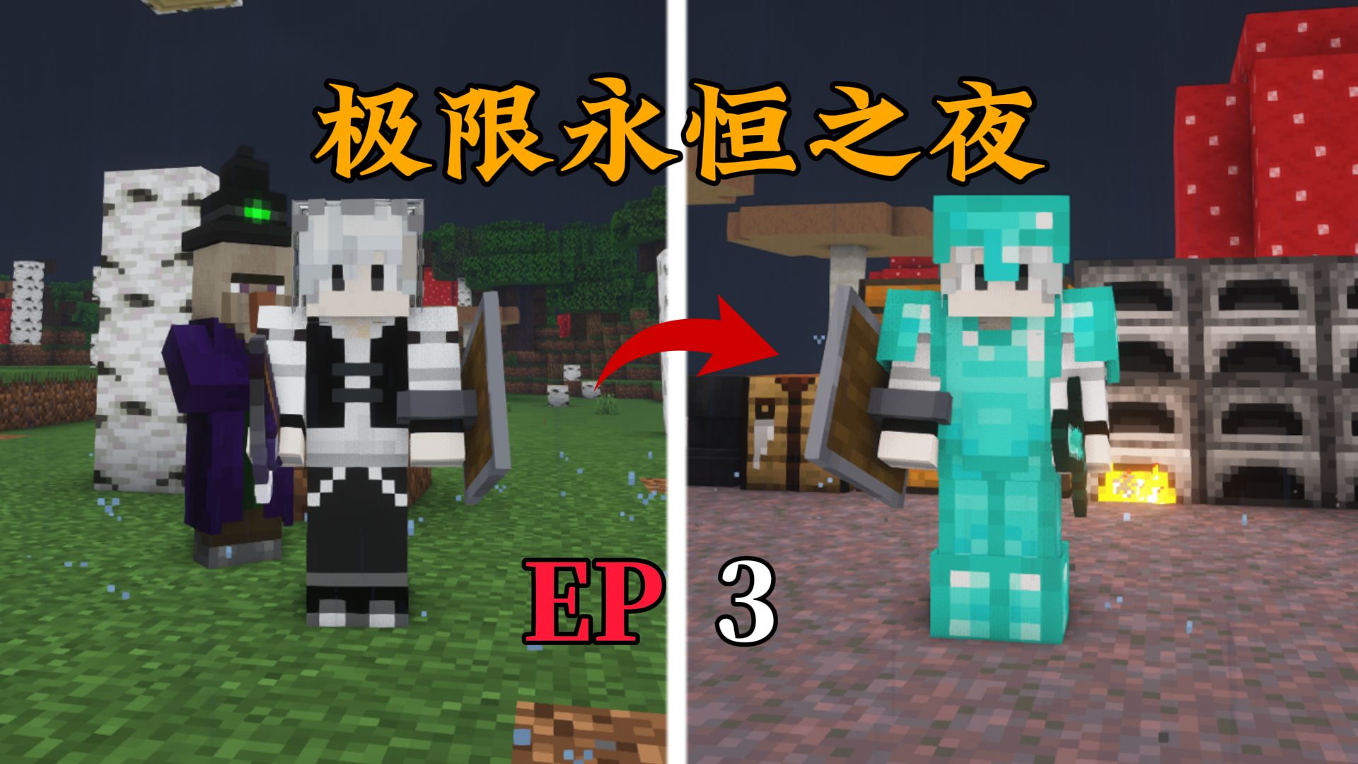 【极限永恒之夜】怪物加强+永夜+不回血+极限模式!通关!_我的世界_...