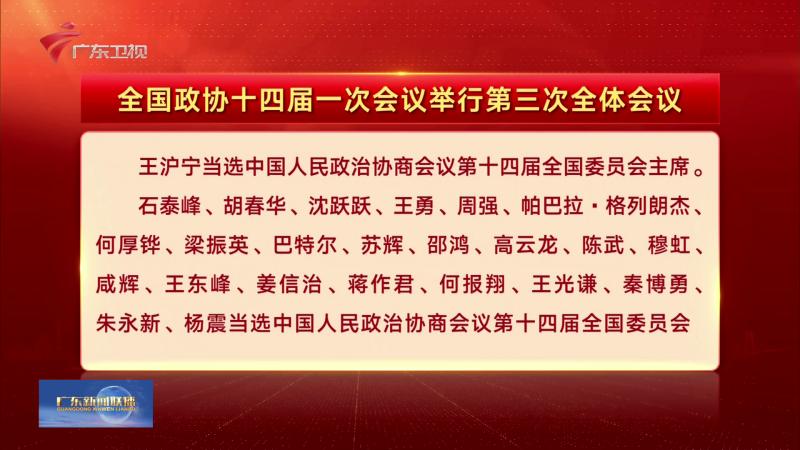【2023年两会资讯】全国政协十四届一次会议举行第三次全体会议