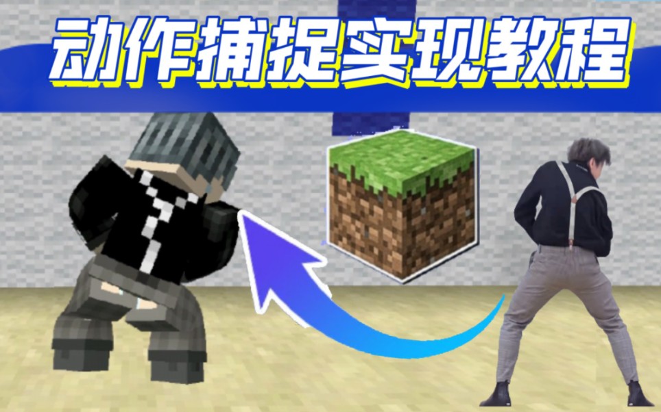 5分钟,实现MC动捕!