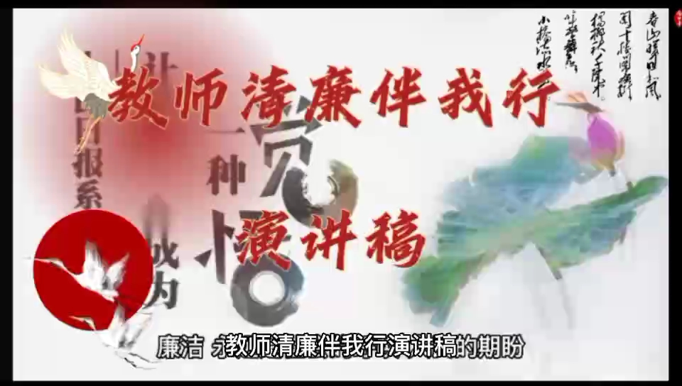 教师清廉伴我行演讲稿