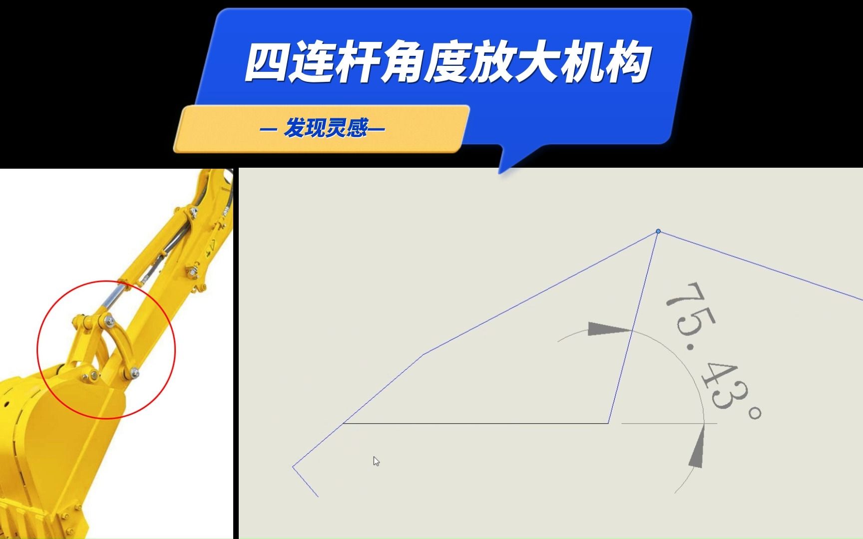真巧妙!角度放大机构你见过吗?挖掘机也有大学问