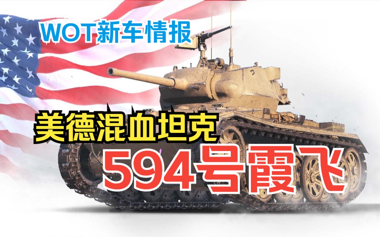 【坦克世界·新车】你怎么穿了德国人的鞋?M系新金币轻坦M24霞飞...