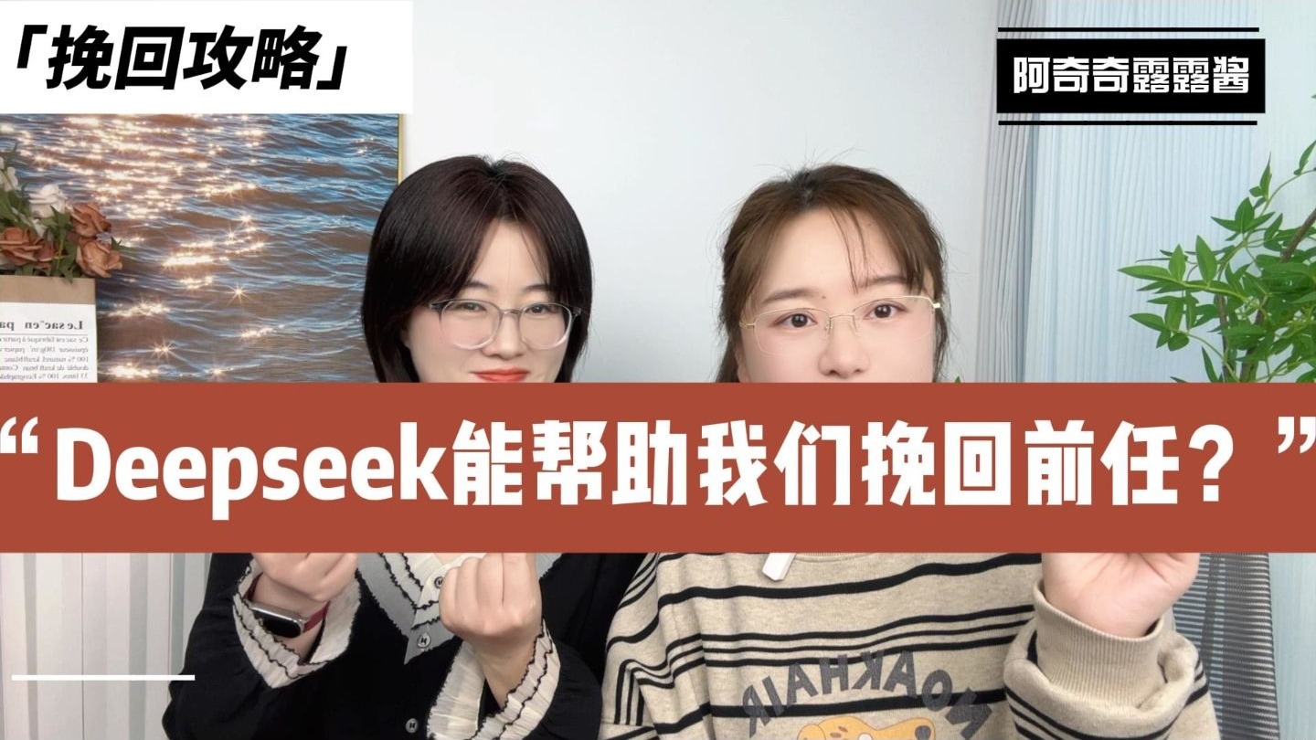 deepseek能帮助我们挽回前任吗?智能ai的情感建议真的可行吗?