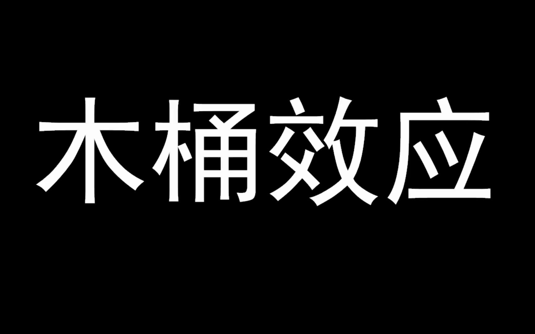 木桶效应¿【金句老张】