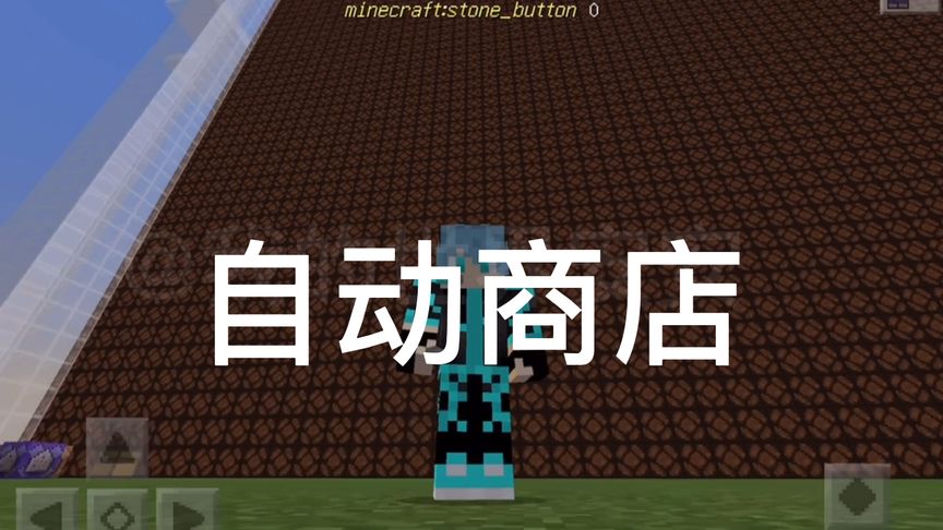 我的世界如何做自动商店