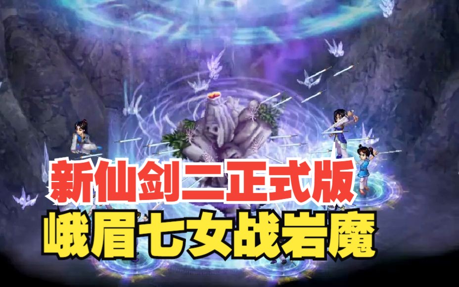 《新仙剑奇侠传二》正式版:峨眉七女战岩魔