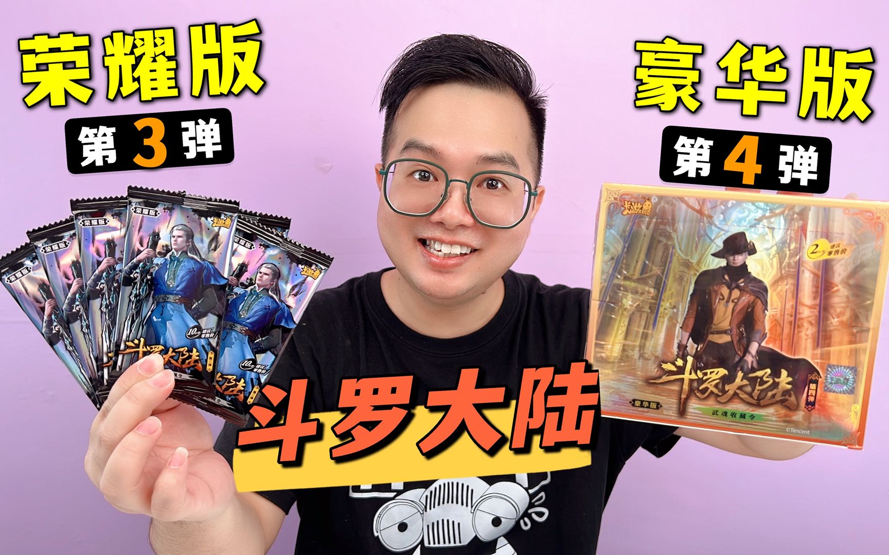 连中超稀有卡!咔哥拆斗罗大陆卡牌荣耀版第3弹!豪华版第4弹!