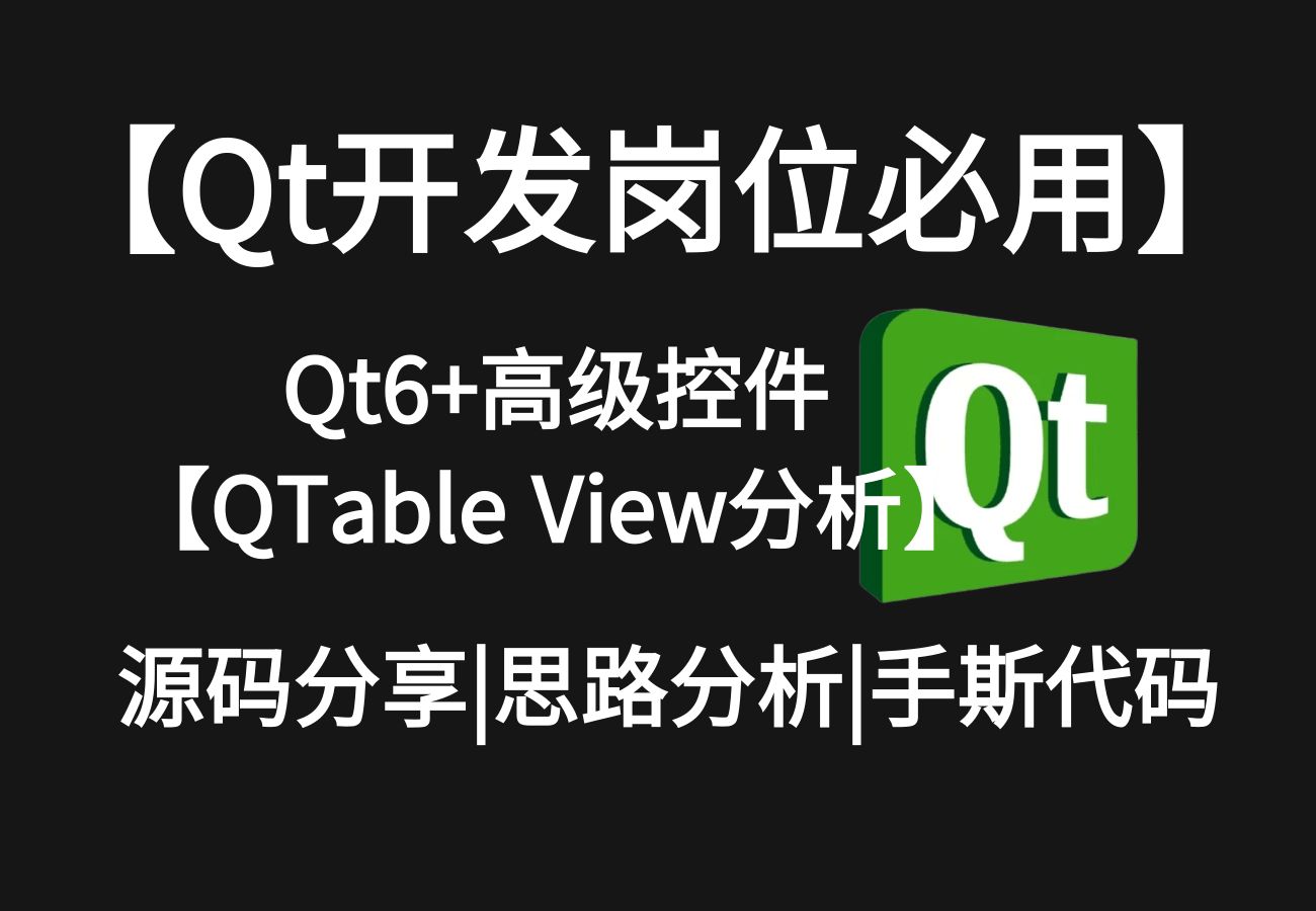Qt开发岗位高级控件|TableView控件详解|Qt网络编程|Qt编程入门到精|...