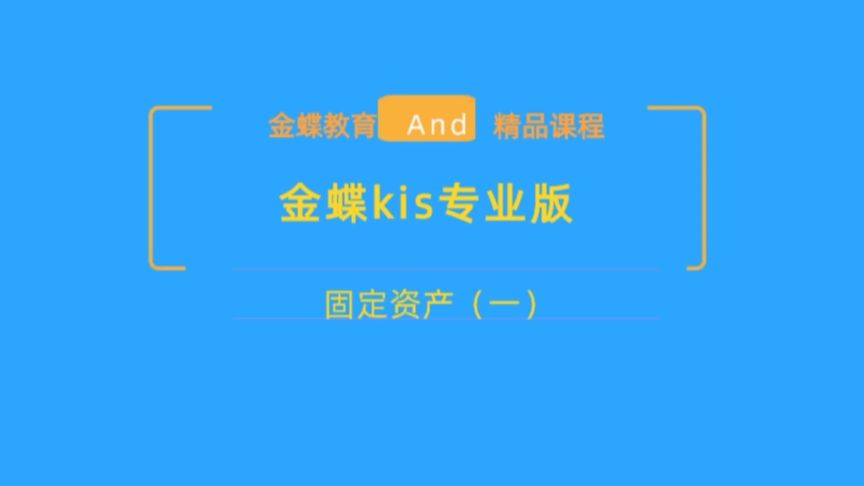 金蝶kis专业版培训视频,固定资产模块(一)。#金蝶kis专业版