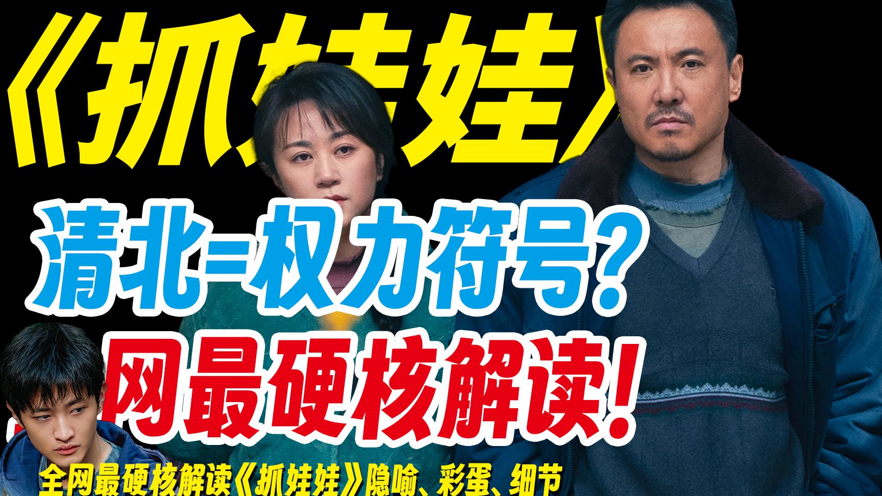为什么《抓娃娃》是国产喜剧最黑暗结局?全网最颠覆解读《抓娃娃》...