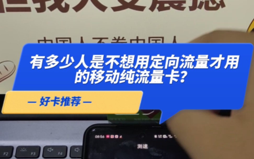 有多少人是不想用定向流量才用的移动纯流量卡?