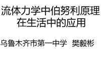 流体力学中伯努利原理在生活中的应用 乌鲁木齐市第一中学 樊毅彬