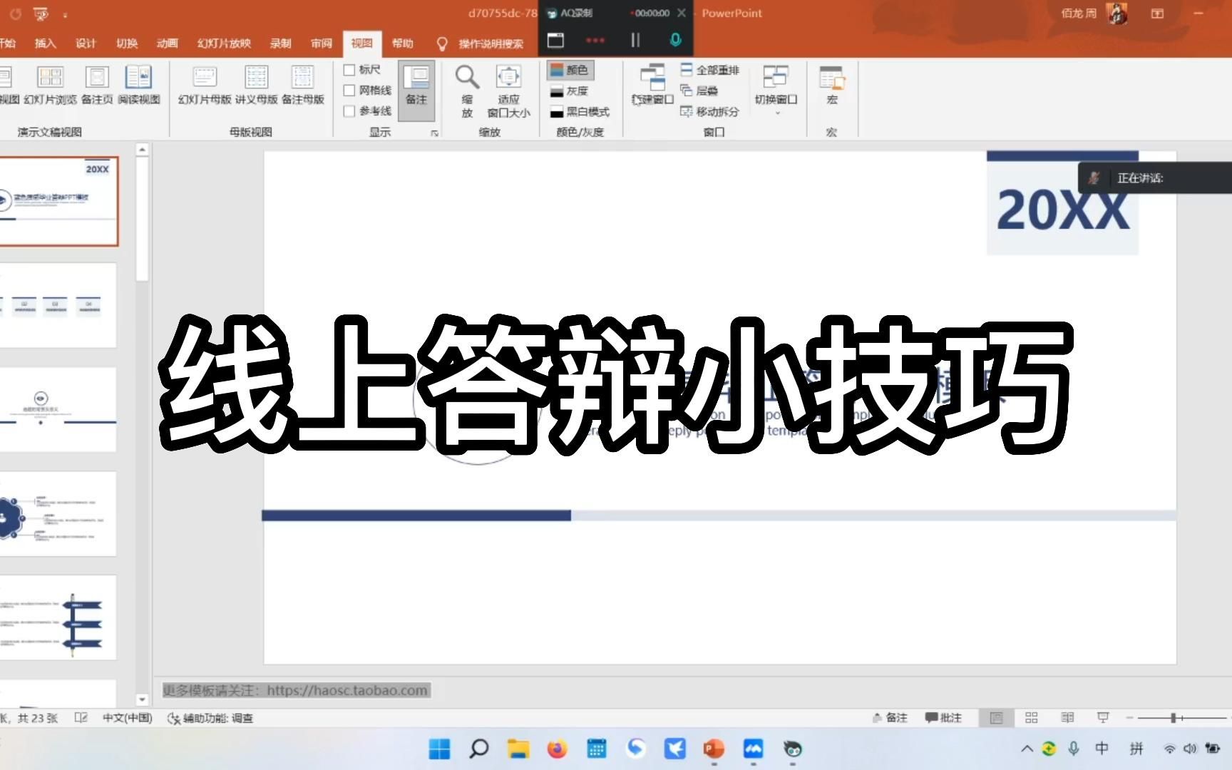 [干货分享系列]线上答辩背不住稿子?今天教你线上答辩小技巧