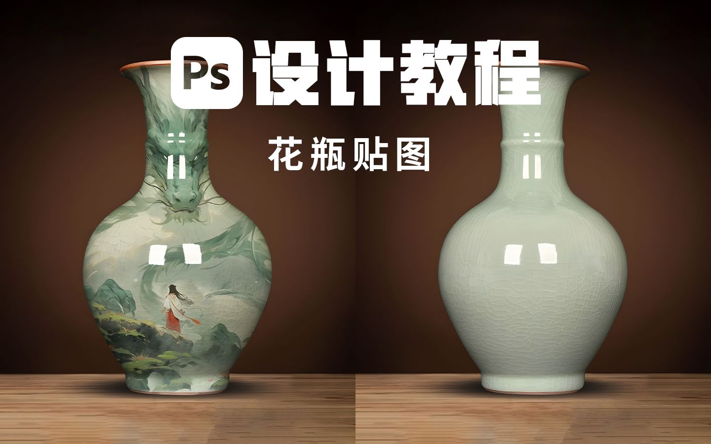 ps制作逼真的花瓶贴图,简单又好看!