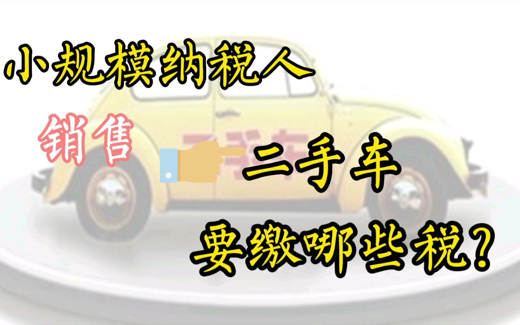 小规模纳税人销售二手车,要缴哪些税?