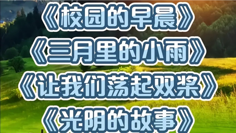 《校园早晨》《三月里的小雨》《让我们荡起双桨》《光阴的故事》