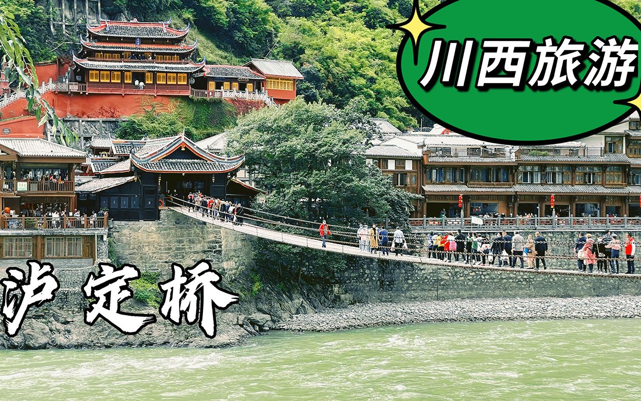 【川西旅游Vlog】day1 成都 雅安 泸定 磨西古镇
