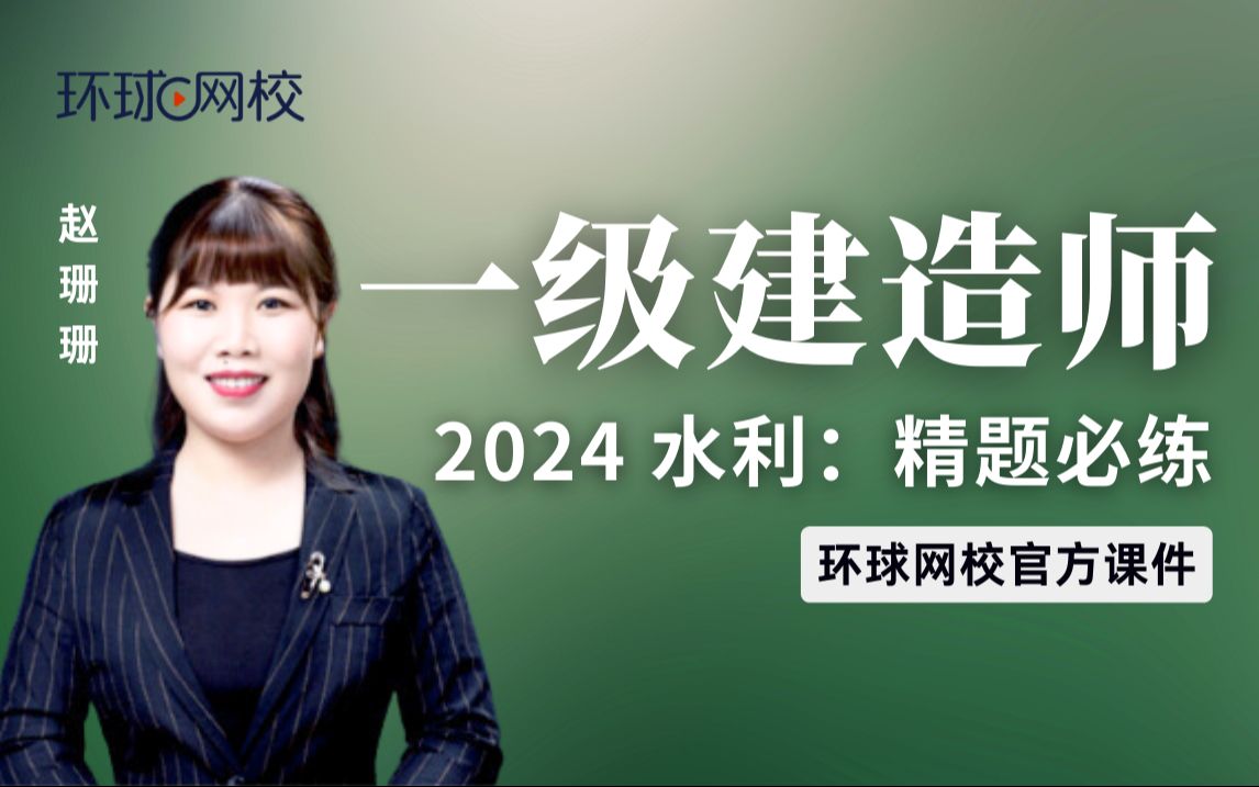 【环球网校】一建水利赵珊珊:2024一建水利精题必练-专项突破班:第5讲
