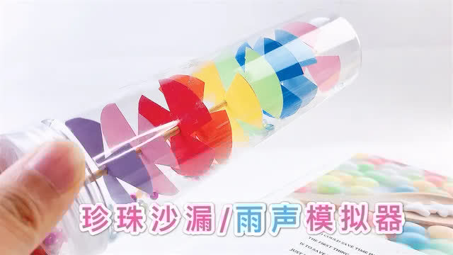 用瓶子做个雨声模拟器沙漏,当珍珠落下会发出下雨声