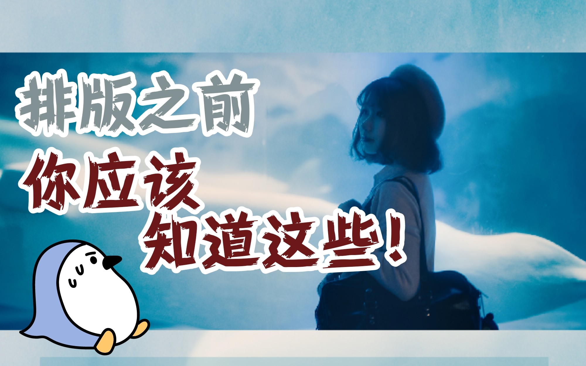 【photoshop教程】新手必看~排版之前你应该学会的基础操作