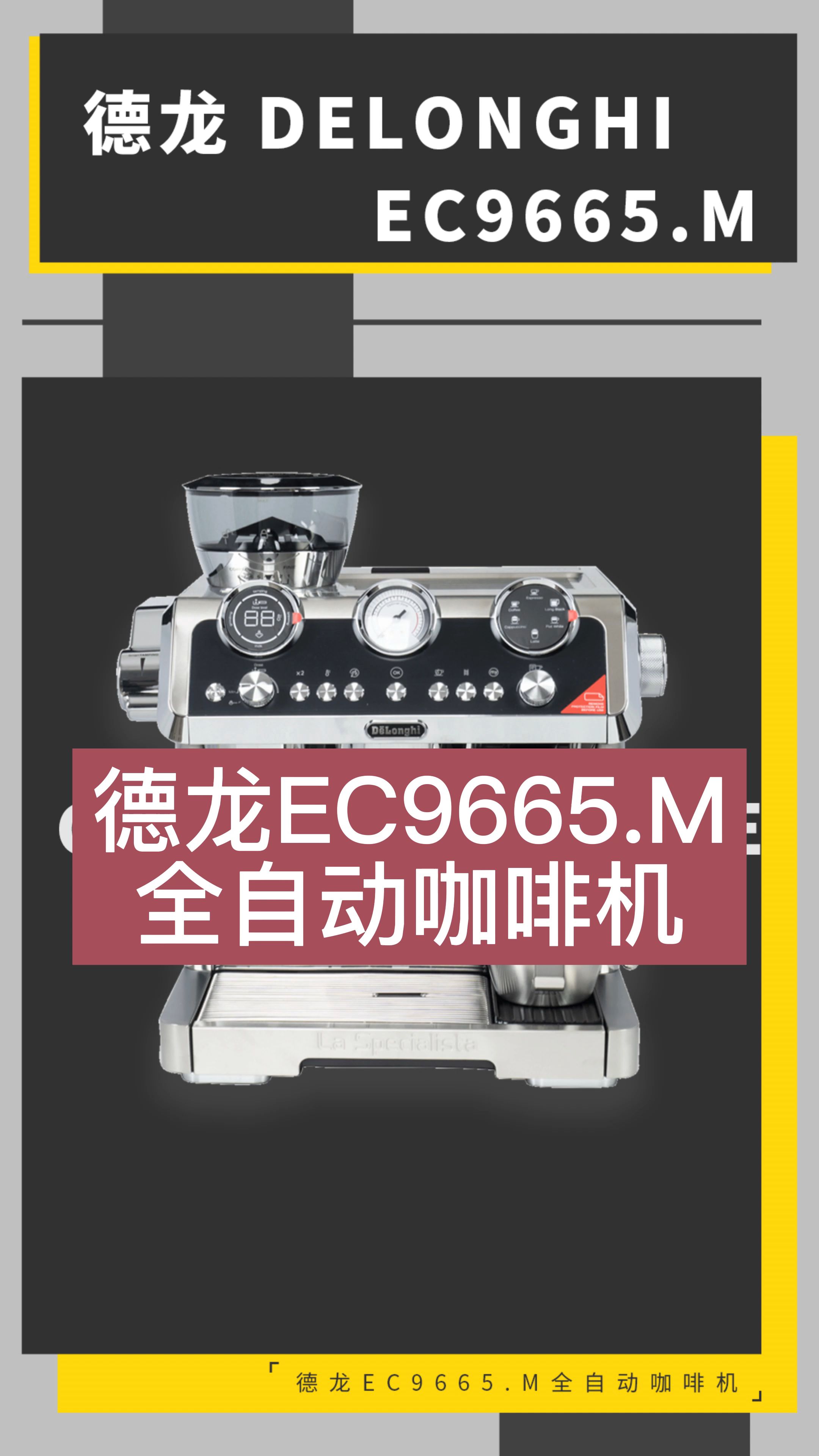 德龙EC9665全自动咖啡机,买一台回家轻松实现咖啡自由