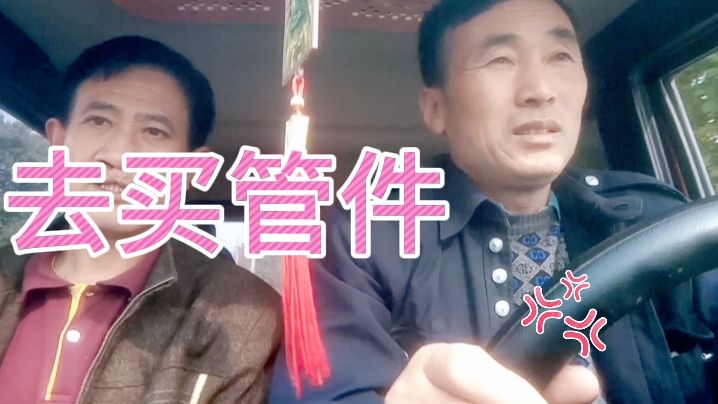 找了个朋友,给按装壁挂炉上的水管道,正在去买管件,快到商店了