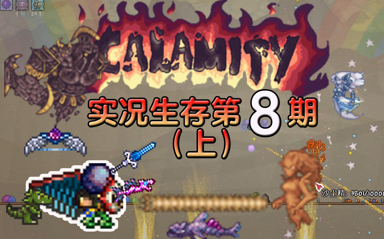 【丁菊长】地元魔魂与沙尘精【泰拉瑞亚】灾厄死亡+神殇模式实况...