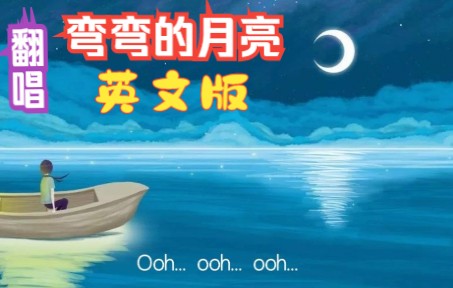 《弯弯的月亮》英文版 (Curvy Moon),爵士风格,依旧那么动听