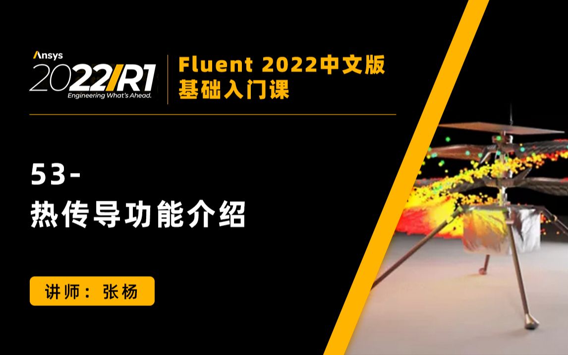 【Fluent 2022基础教程105讲】第53讲:热传导功能介绍