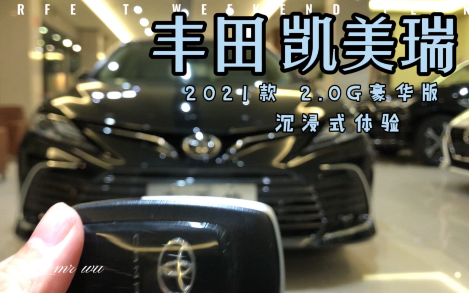 2021款 丰田 凯美瑞 2.0G豪华版 沉浸式体验
