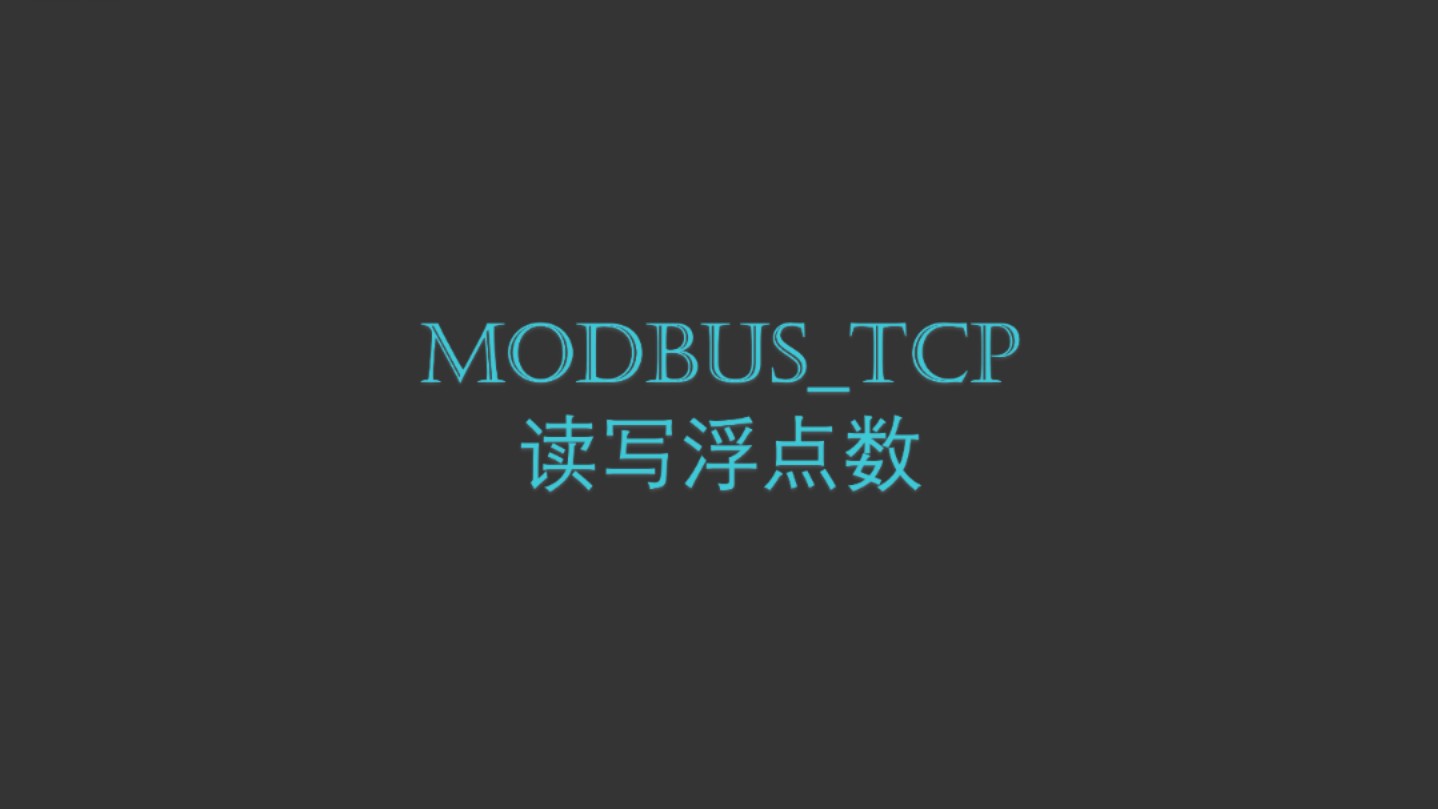 modbustcp读写浮点数