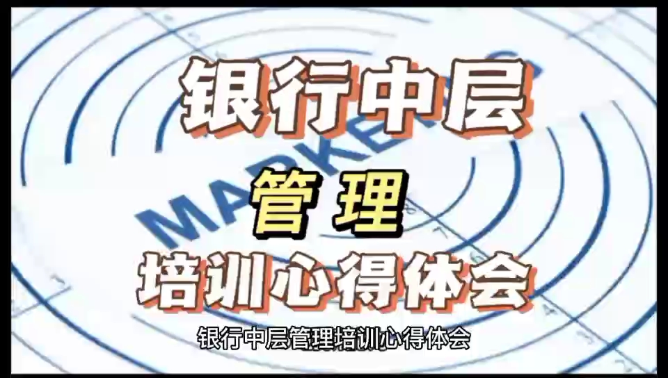 银行中层管理培训心得体会