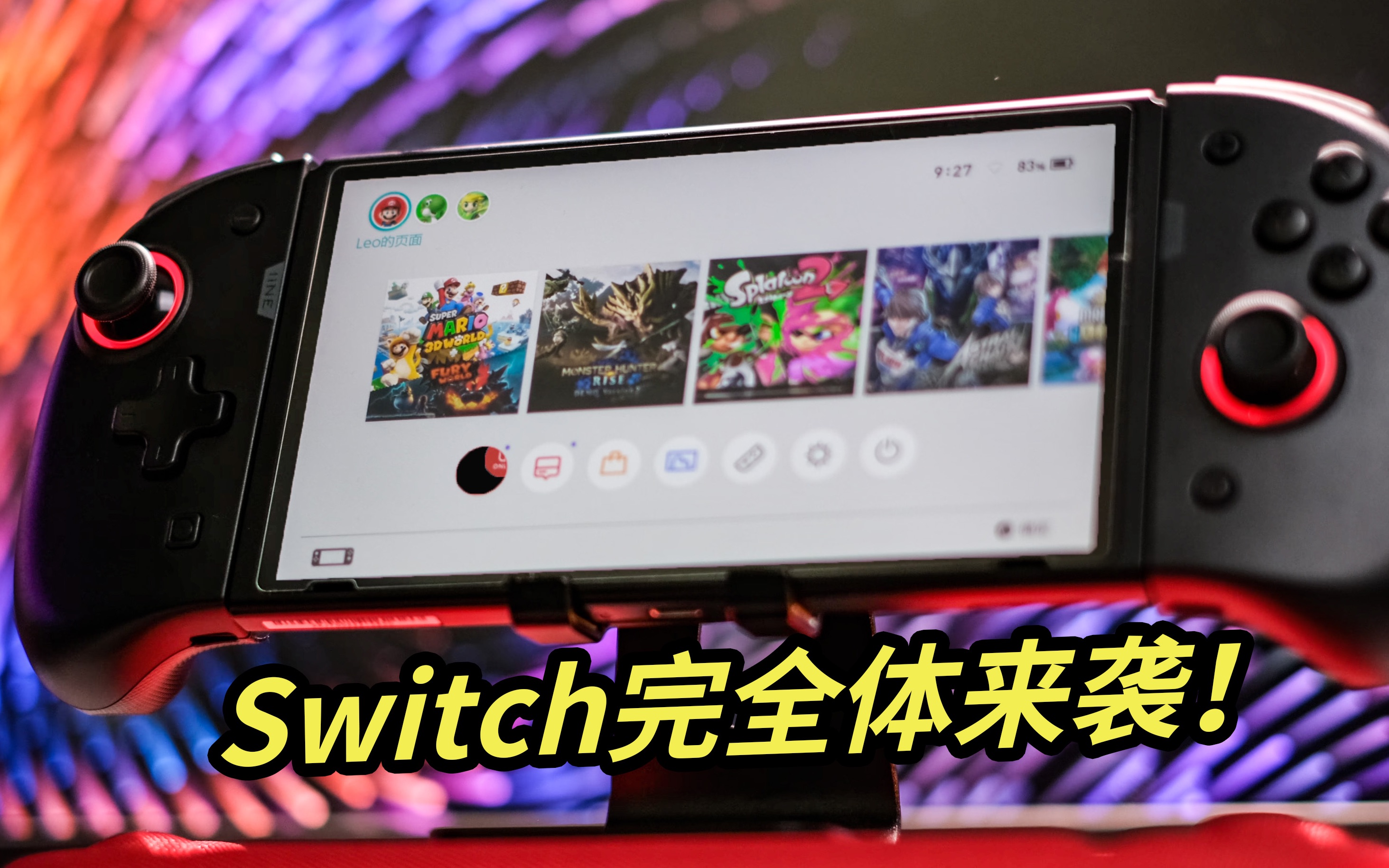 我的Switch完全体!真的是可歌又可泣!Skr!这可能是NS最爽的外设!