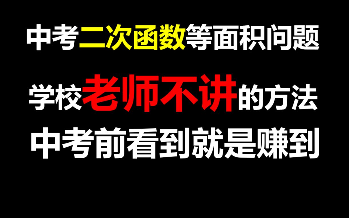 秒杀二次函数等面积问题,学怪的通法!