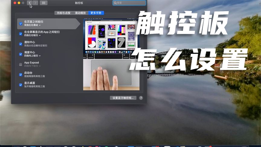 使用苹果笔记本时,点击触控板来操作电脑,那你该看该视频了