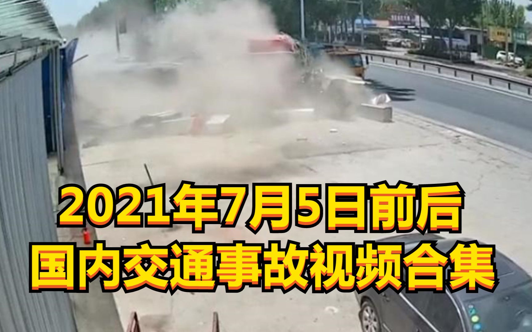 2021年7月5日前后国内交通事故视频合集(老头乐横穿马路,货车失控摧...