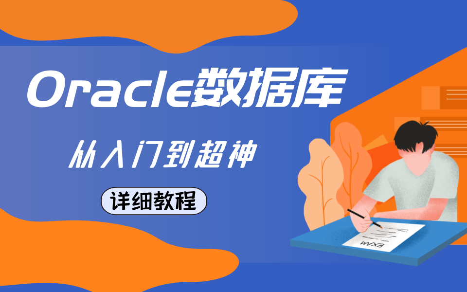 C#.Net6零基础详细教程重难点知识专题课Oracle数据库从入门到超神...